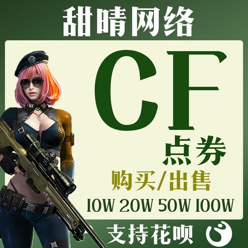 穿越火线点卡网购知识与精美图片展示以及穿越火线点卡品牌盘点-淘宝好物网