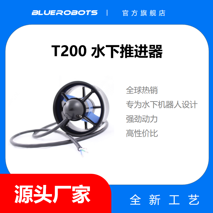 BlueROV水下推进器 BlueRobotics T200无人机配件 ROV动力模组