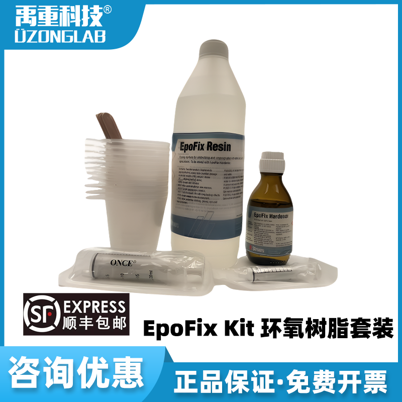 司特尔冷镶环氧树脂套装EpoFix Kit 40200029：实验室必备神器，让你的操作更高效！-树脂-淘宝好物网