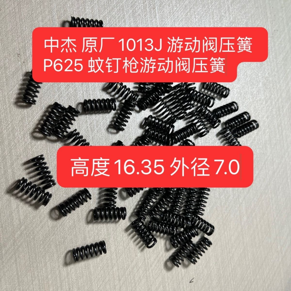 (通用型)1013J游动阀压簧P622/625 1010F气钉枪配件弹簧中杰美特