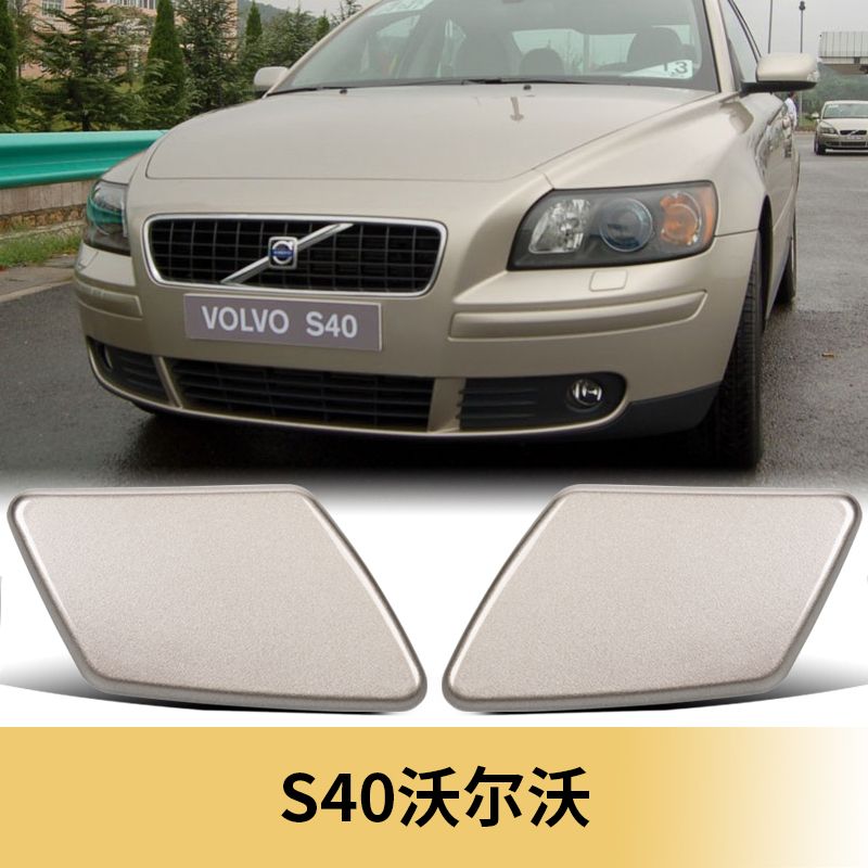 沃尔沃S80/S80L大灯喷水盖：解锁夜间行车安全新姿势！-大灯清洗-淘宝百科网
