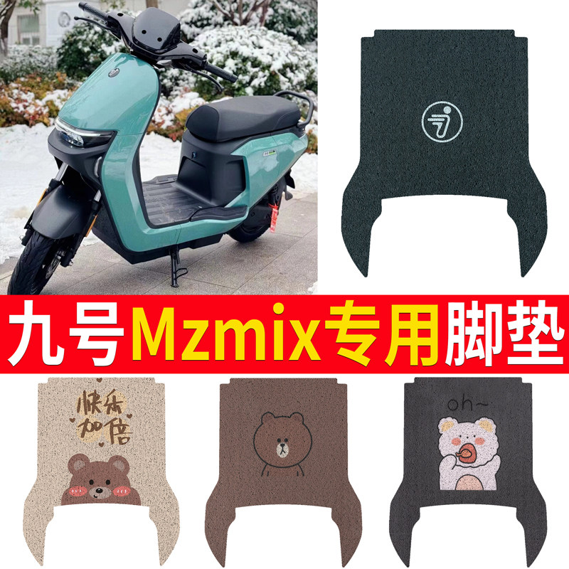 九号电动车MZmix/MZ110脚垫大揭秘，防水耐磨的秘密武器！🚗💨-电动车脚垫-淘宝百科网