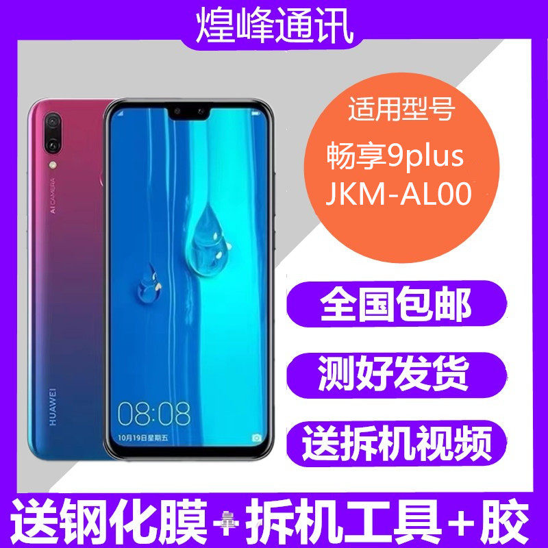 适用于华为畅享9plus 畅享9p JKM-AL00 液晶内外显示一体屏幕总成