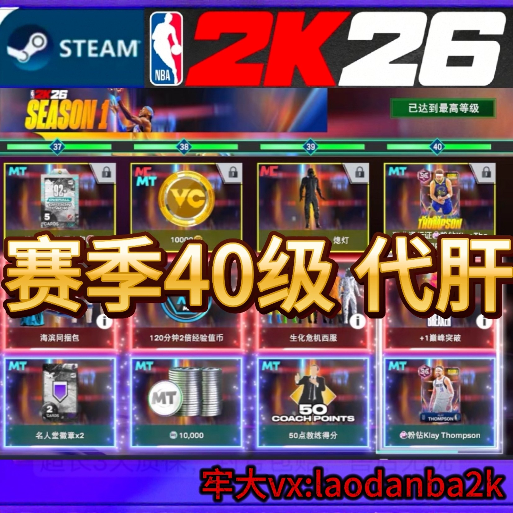 NBA2K26 赛季40级 声望 MC MT通行证 99等级 徽章 VC 代练