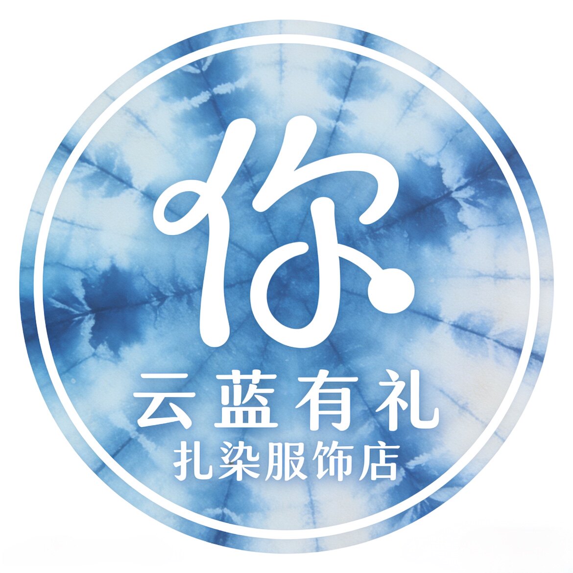 云蓝扎染服饰企业店企业店
