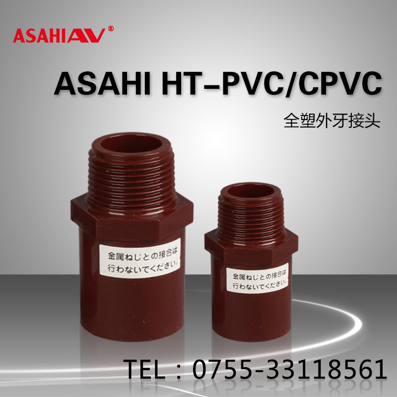 日本ASAHI AV旭有耐高温HT-PVC/C-PVC工业管路管道全塑外牙接头