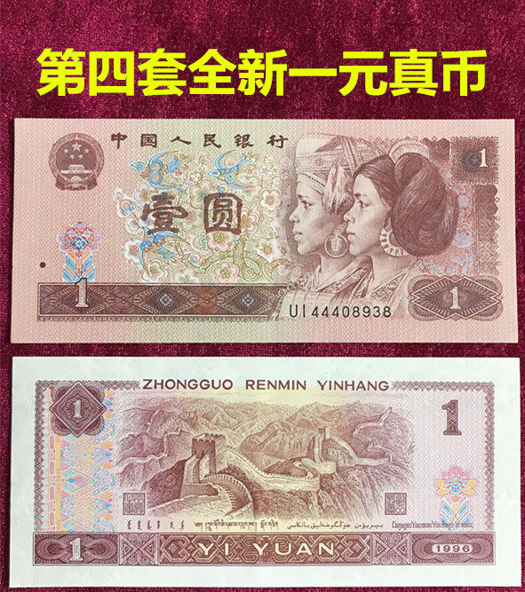 [USD 4.67] Fourth set of third set of one yuan brand new banknotes old ...