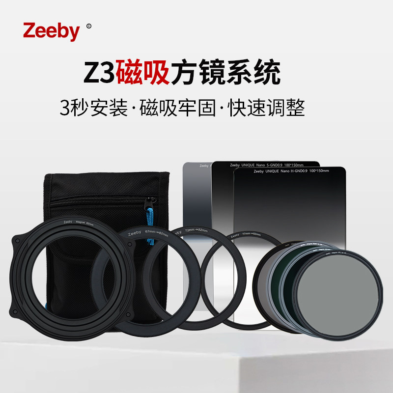 Zeeby Z3磁吸方形滤镜支架系统套装100mm方形滤镜ND减光镜渐变镜：摄影达人的新宠儿！-滤镜-淘宝好物网