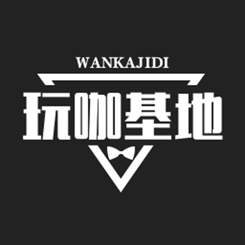 玩咖基地
