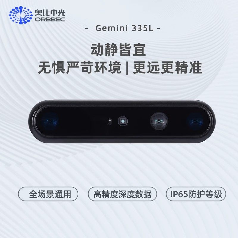 奥比中光Gemini 335L：解锁全场景3D视觉新体验，科技感爆棚的黑科技神器！-摄像头-淘宝好物网