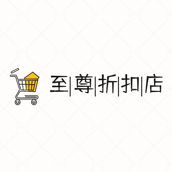 至尊折扣店