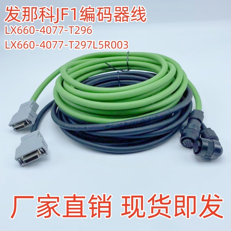 FANUC发那科伺服ENC1编码器JF1信号线LX660-4077-T296 297L59R003