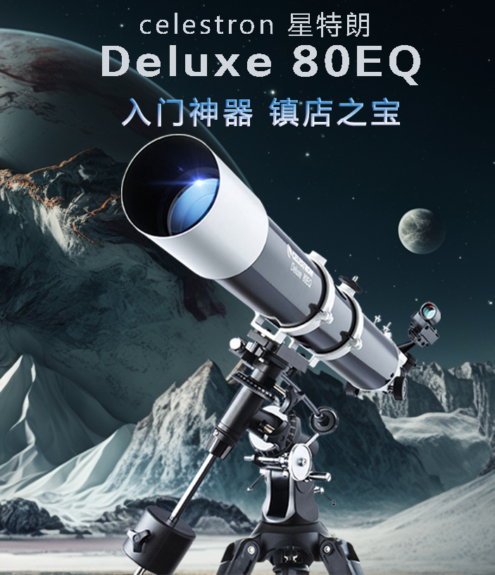 星特朗80DX天文望远镜专业版观星土星深空高清高倍赤道仪EQ入门级-阿里巴巴