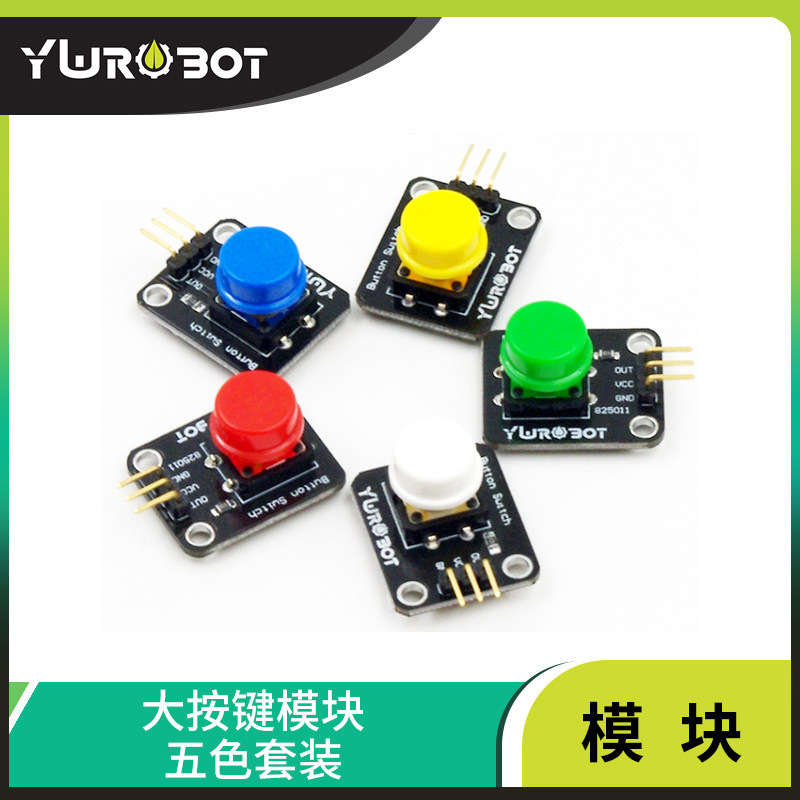 【YwRobot Studio】適用於Arduino 大按鍵模塊按鈕模塊五色套裝
