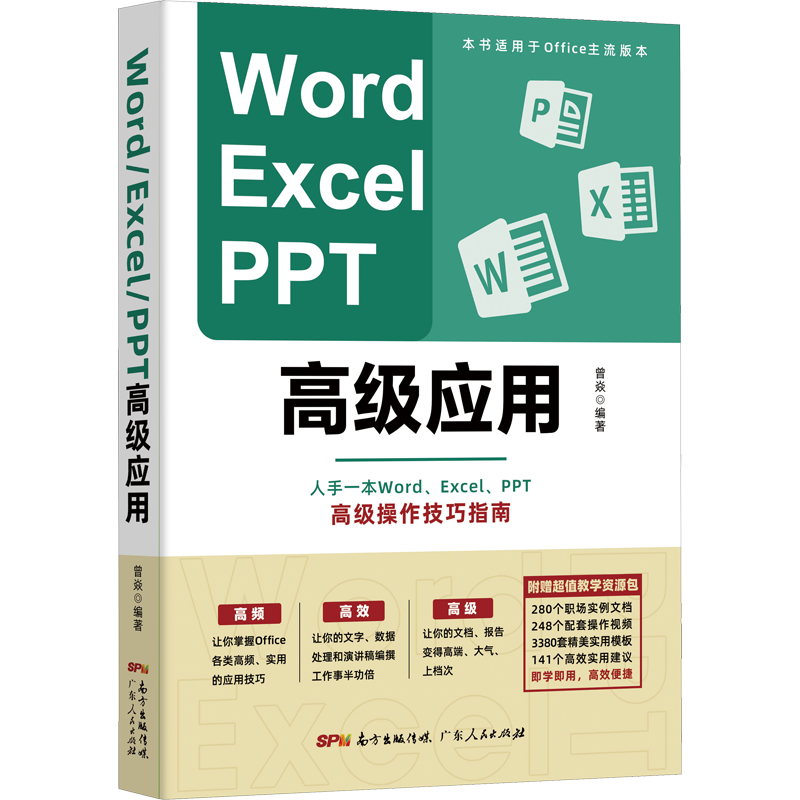 Word Excel PPT高级应用 曾焱 编 办公自动化软件（新）专业科技 新华书店正版图书籍 广东人民出版社-Taobao