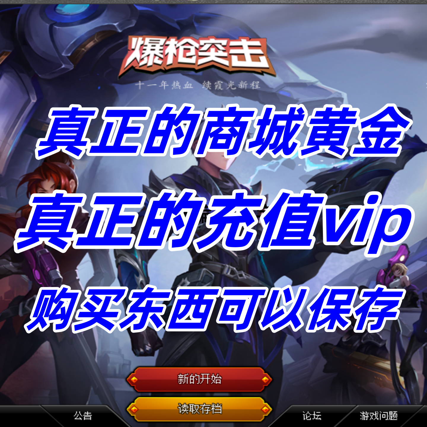 4399爆槍突擊英雄真正的無限黃金/滿級vip等多項功能