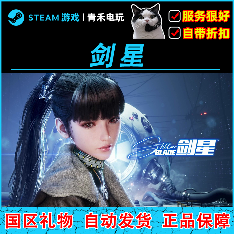 Steam正版 劍星StellarBlade 國區禮物激活碼cdk 劍星steam版pc端