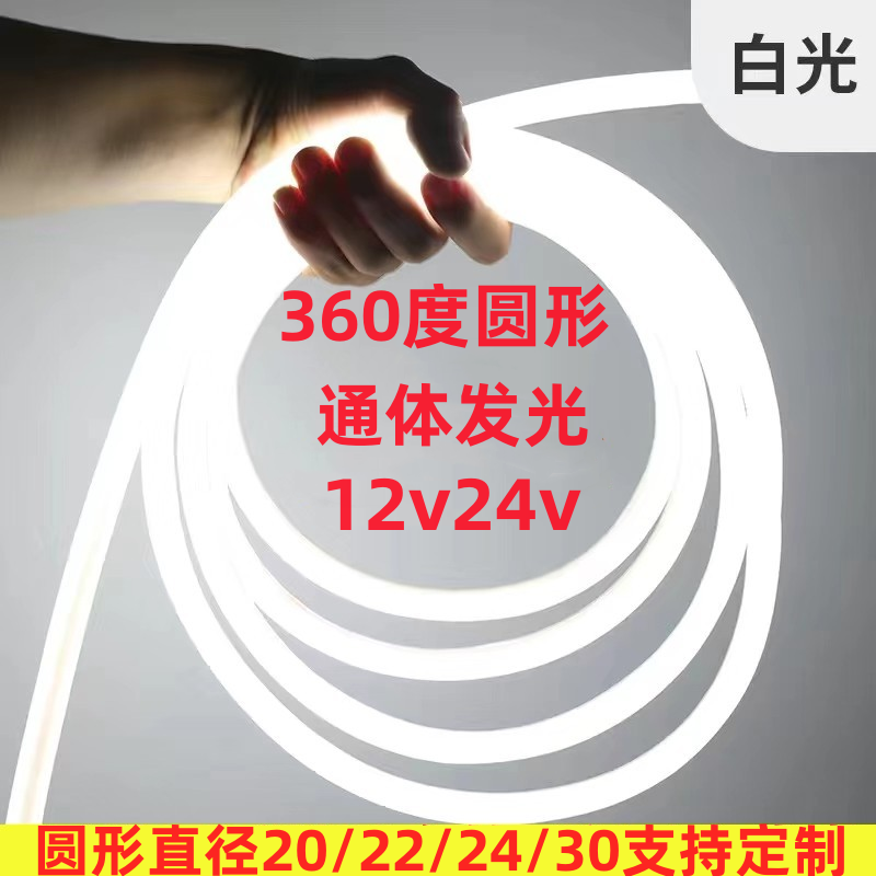 360度圆形LED灯带 通体发光防水硅胶灯带 12V24V可切软灯带