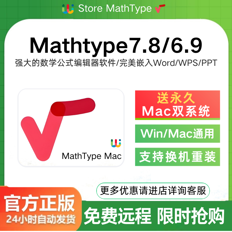 Mathtype7.8/6.9Mac激活码数学公式编辑器永久产品密钥远程代安装
