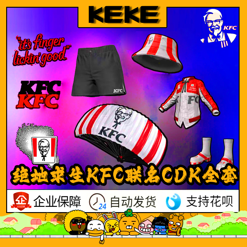 KFC联名PUBG皮肤绝地求生联名肯德基渔夫帽降落伞夹克CDK兑换码-Taobao
