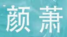 颜萧泳装户外店