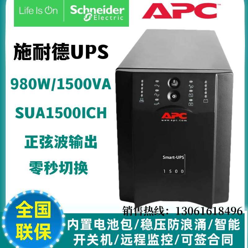APC施耐德SUA1500ICH：你的设备守护神，980W/1500VA全新UPS，稳定不断电！-手机同屏器-淘宝好物网
