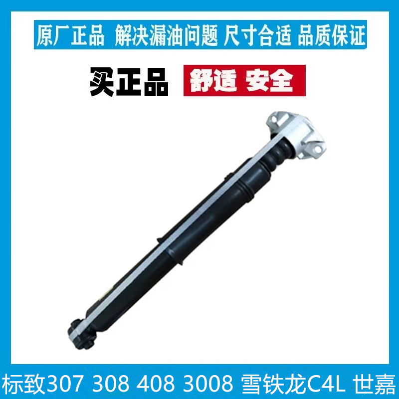 淅川适配标致308/408/307 雪铁龙C4L/世嘉/3008后减震器总成：驾驶舒适升级的秘密武器！-后减震器总成-淘宝好物网