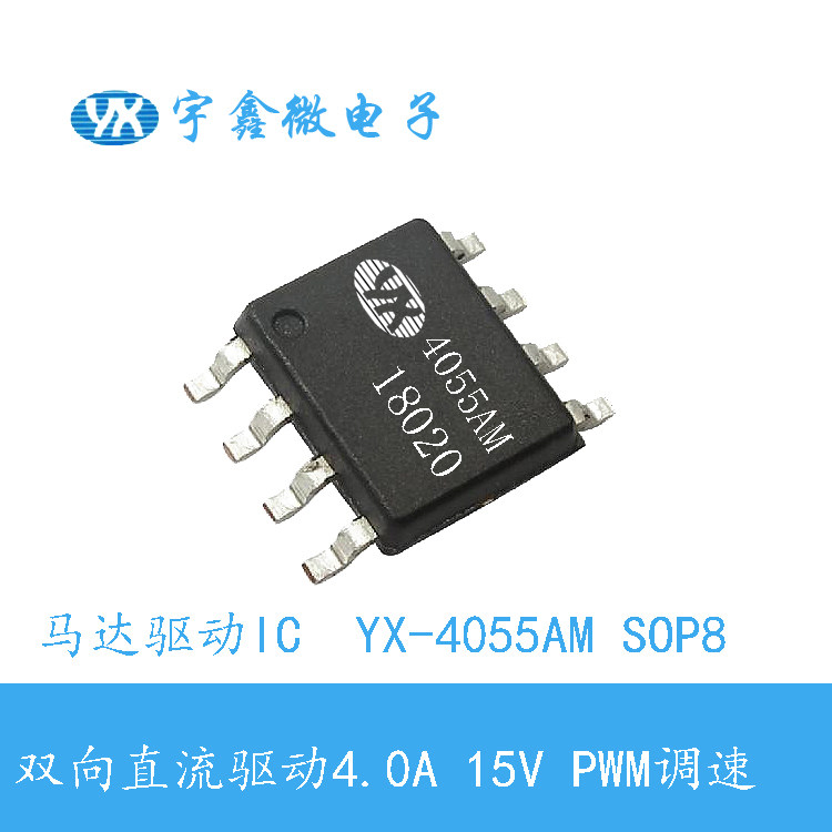 YX-4055AM马达驱动IC SOP8封装驱动IC 15V调速电机IC 马达正反转控制IC 直流电机驱动晶片