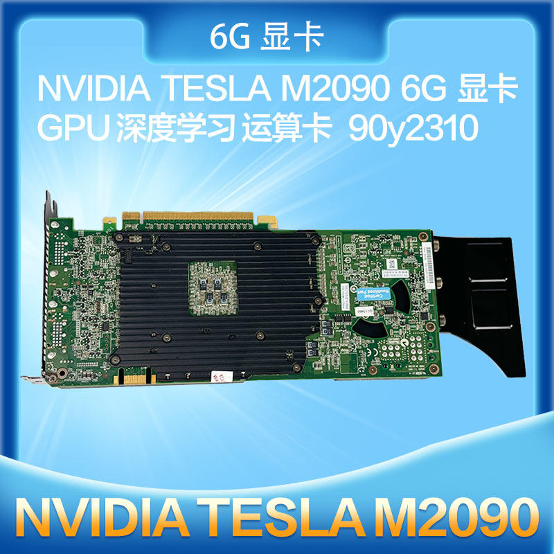 🔥NVIDIA Tesla M2090 6G深度学习运算卡，你的计算升级首选！🚀-企业级显卡-淘宝好物网
