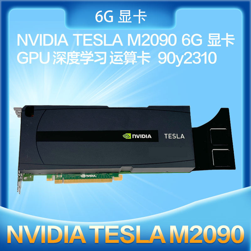 🔥NVIDIA Tesla M2090 6G深度学习运算卡，你的计算升级首选！🚀-企业级显卡-淘宝好物网