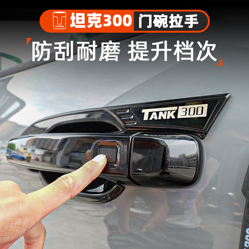 坦克300车主看过来！门碗拉手升级大作战，你的爱车也需要吗？🚗 -门腕-淘宝好物网