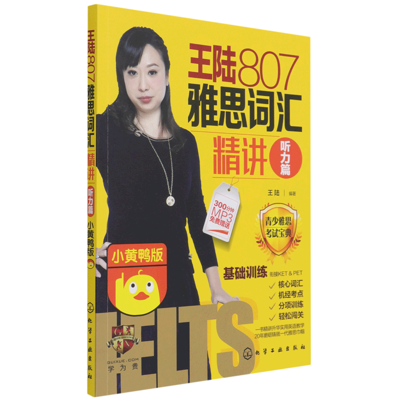 王陆807雅思词汇精讲:小黄鸭版.听力篇为何成为雅思备考神器？-雅思IELTS-淘宝好物网
