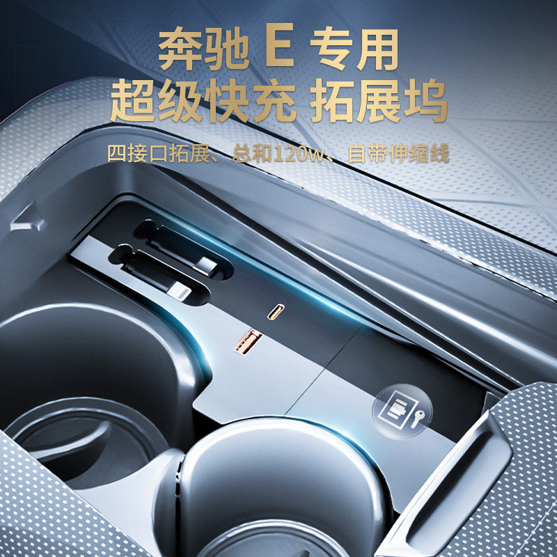 奔驰E级E260L/E300L专属：车载快充拓展坞改装，告别电量焦虑！-扩展坞-淘宝好物网