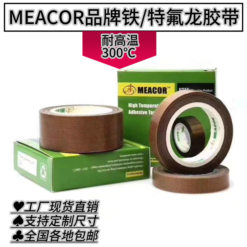 鐵氟龍膠帶MEACOR耐高溫膠布真空封口機隔熱鐵氟龍J絕緣燙布耐磨-Taobao
