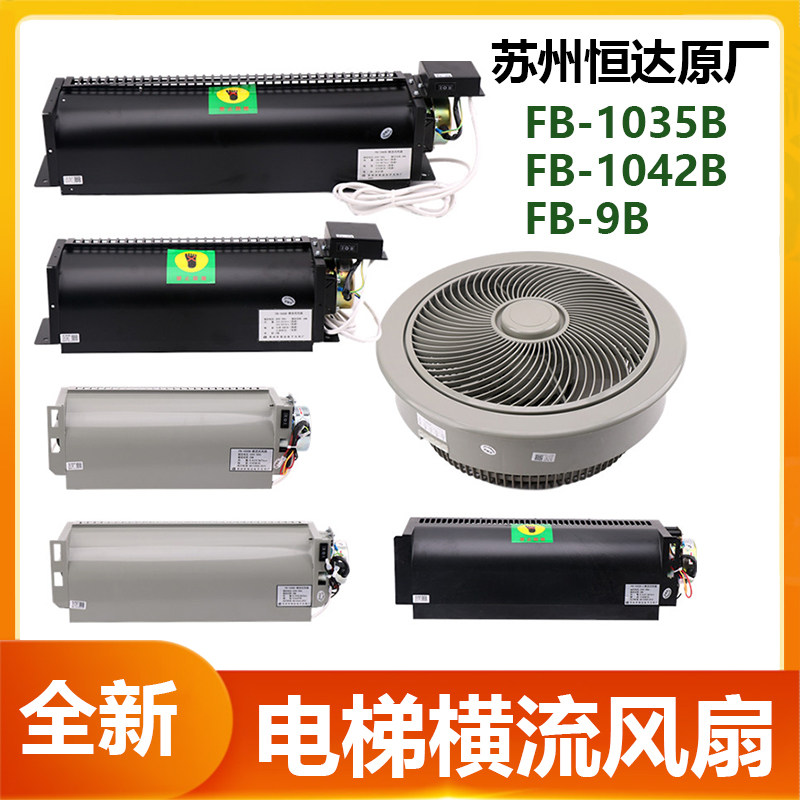 电梯横流风扇FB-1042B-J BT BH型FB-1035B轿厢风机苏州恒达FB-9B