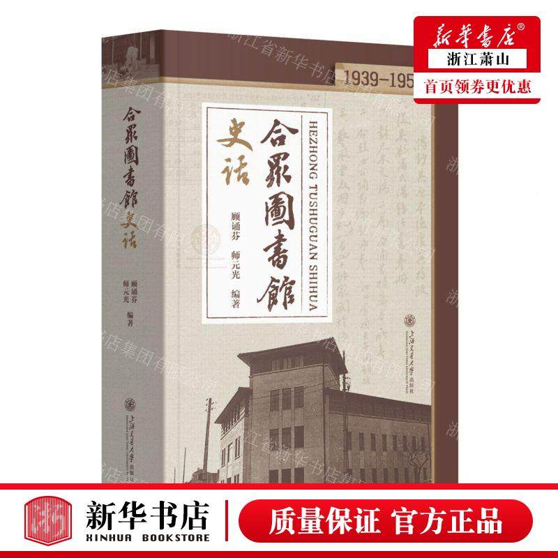 新华正版《合众图书馆史话1939-1953》：那些年图书馆的变迁📚-图书馆学 档案学-淘宝好物网