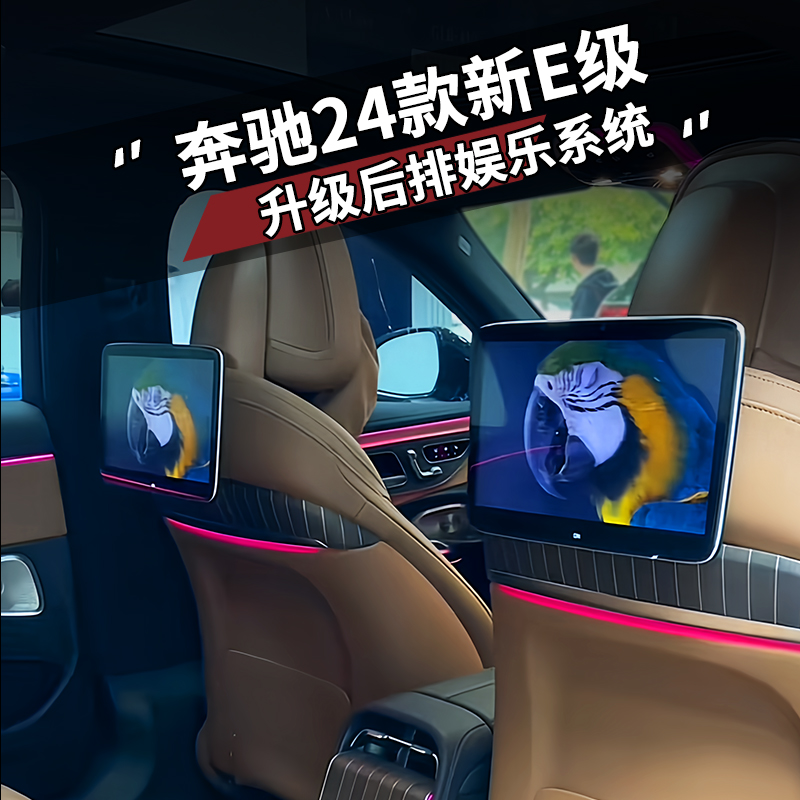 24款E级e300l改装电视显示屏，后排娱乐新体验？🤩-车用头枕屏-淘宝好物网