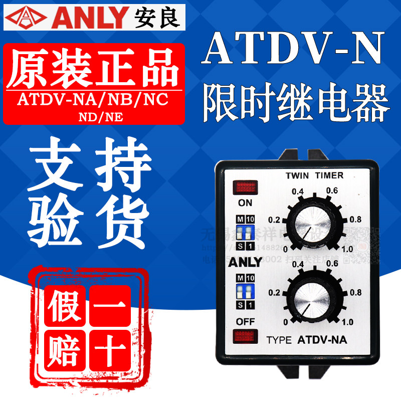 臺灣安良多段式雙調型繼電器ATDV-NA NB NC NE ND YA YB YC YE