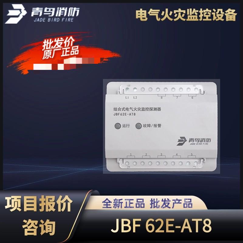 北大青鳥消防組合電氣探測器JBF62E-AT8組合式電氣火災監控探測器