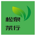 松泉茶行