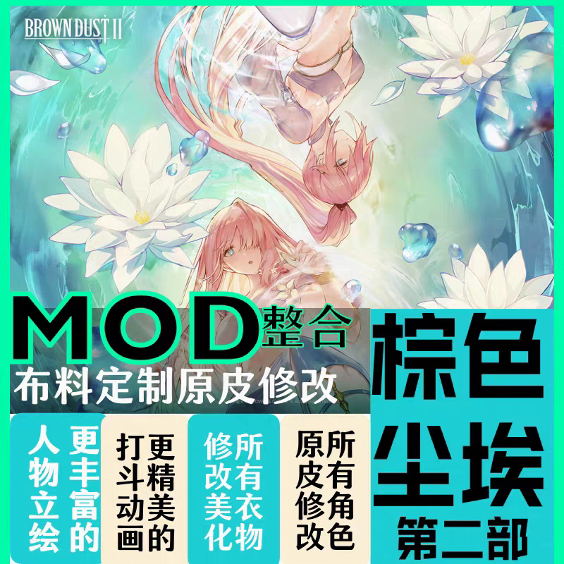 Brown Dust 2整合MOD PC版立绘美化 港台服日服游戏模组