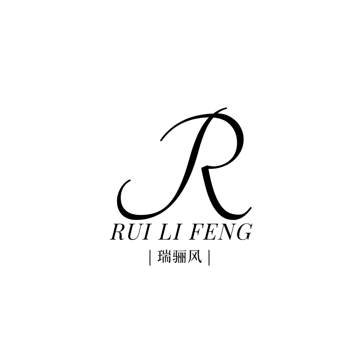 瑞骊风服饰女装店