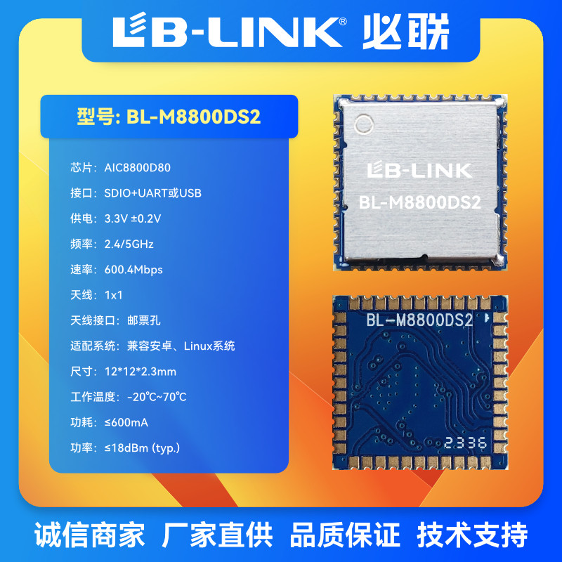 BL-M8800DS2无线图传AIC8800D80爱科微WIFI6投屏BT模组SDIO双频5G