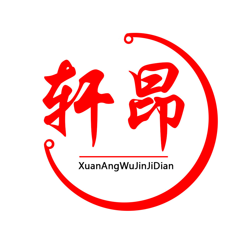 轩昂五金机电