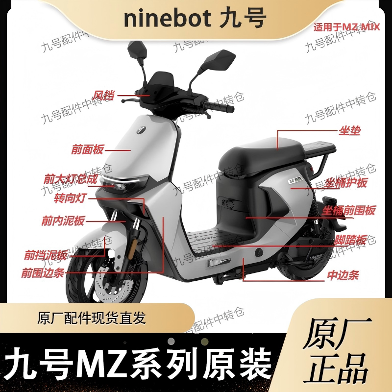 9號九號電動車MZmix系列MZ2025原廠車殼 原廠烤漆件 原廠PP件