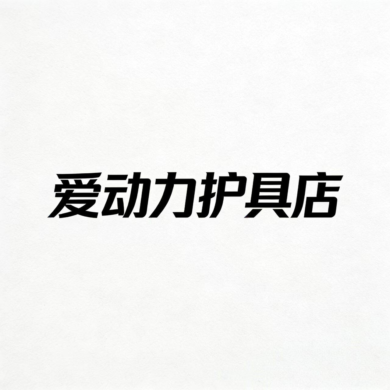 爱动力护具店