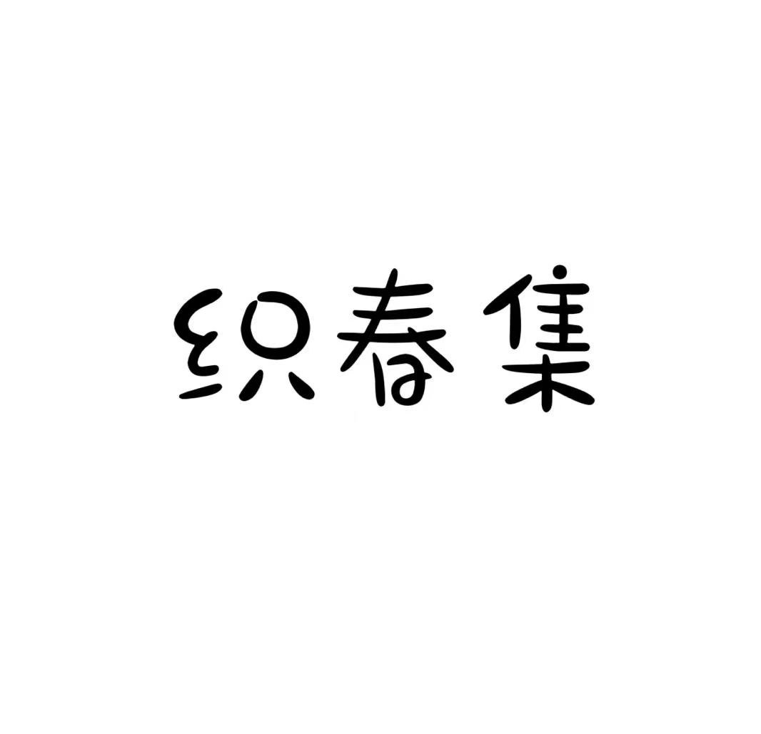 织春集原创汉服