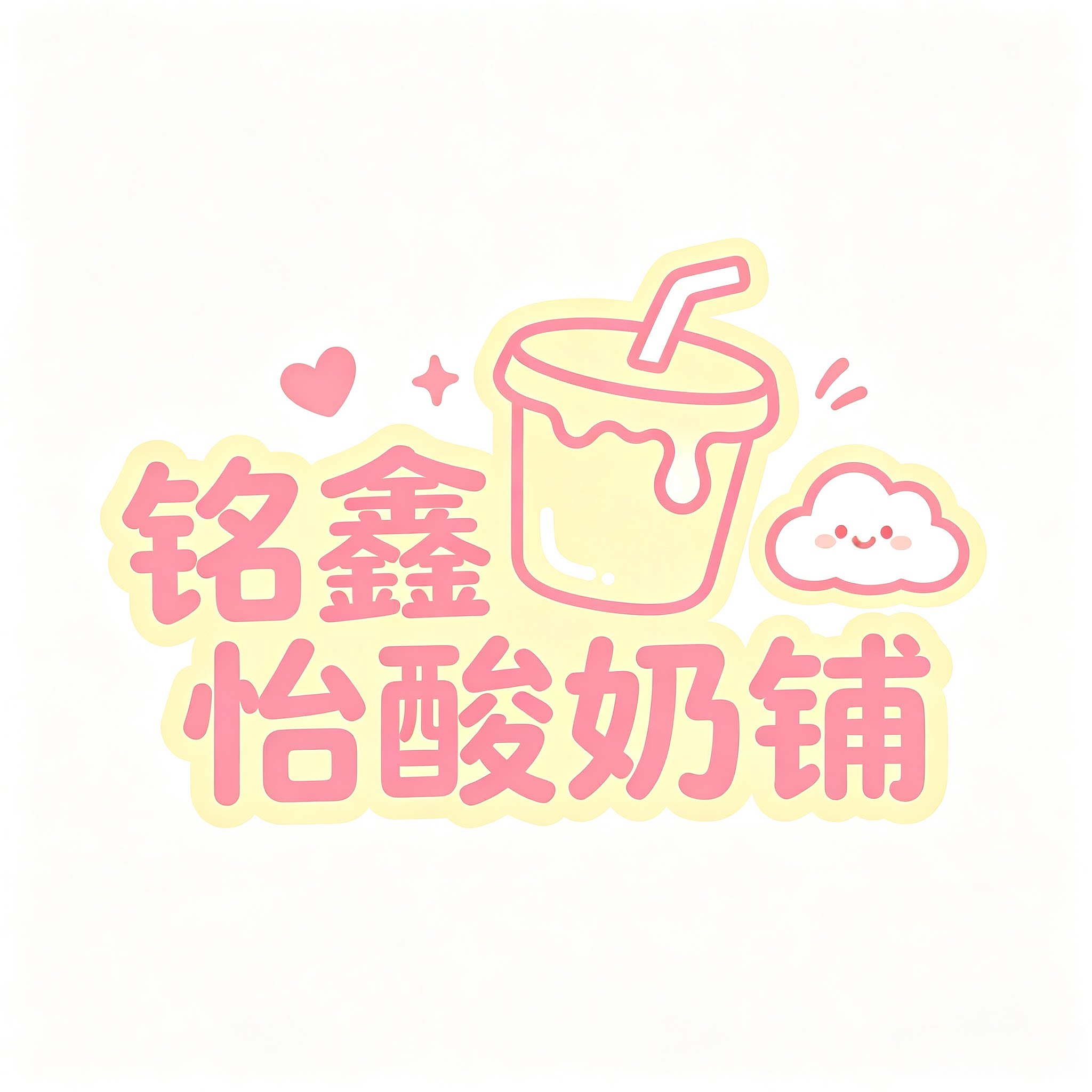 铭鑫怡酸奶铺