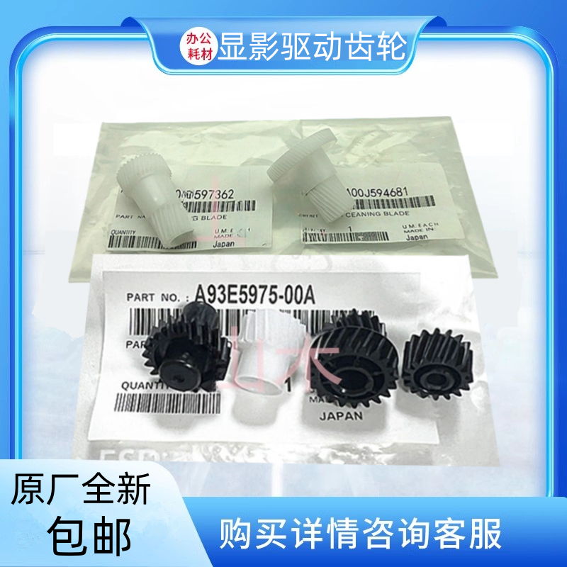 原装美能达柯美BH 227 287 367 7528震旦289S 369S显影鼓驱动齿轮