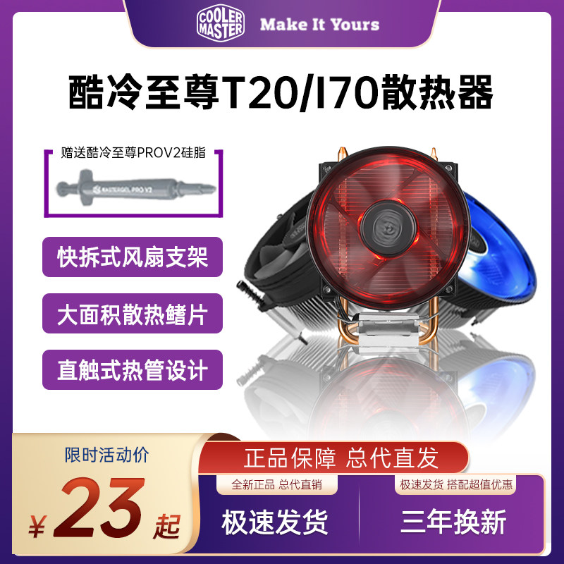 酷冷至尊Z50/ I50/ I70c/ T20 CPU散热器 支持I3/ I5/I7低功耗CPU